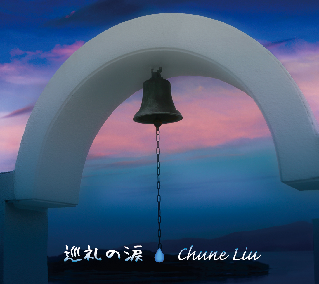 Chune Liu - Erhu Player | チュネ リウ - 二胡奏者 | chune-erhu.net